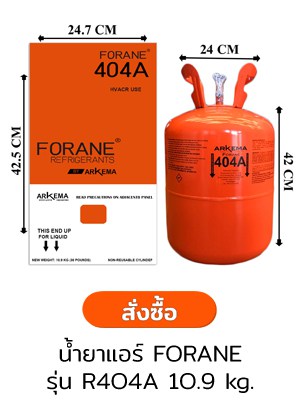 น้ำยาแอร์ r404a ราคาส่ง ขนาด 10.9 kg. ยี่ห้อ FORANE ส่งทั่วประเทศ